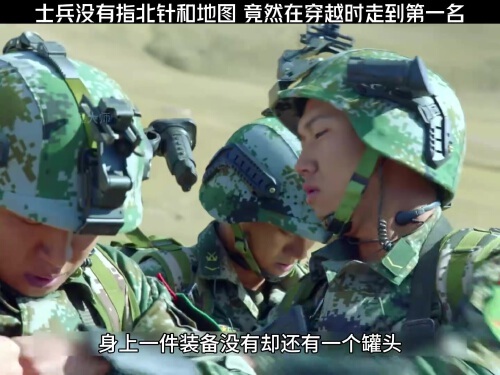 士兵没有指北针和地图,在穿越时却得第一名