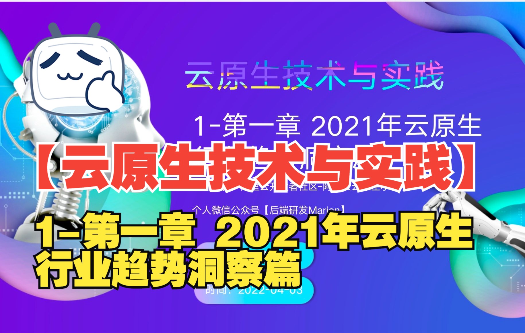 1-【云原生技术与实践】第一章 2021年云原生行业趋势洞察篇