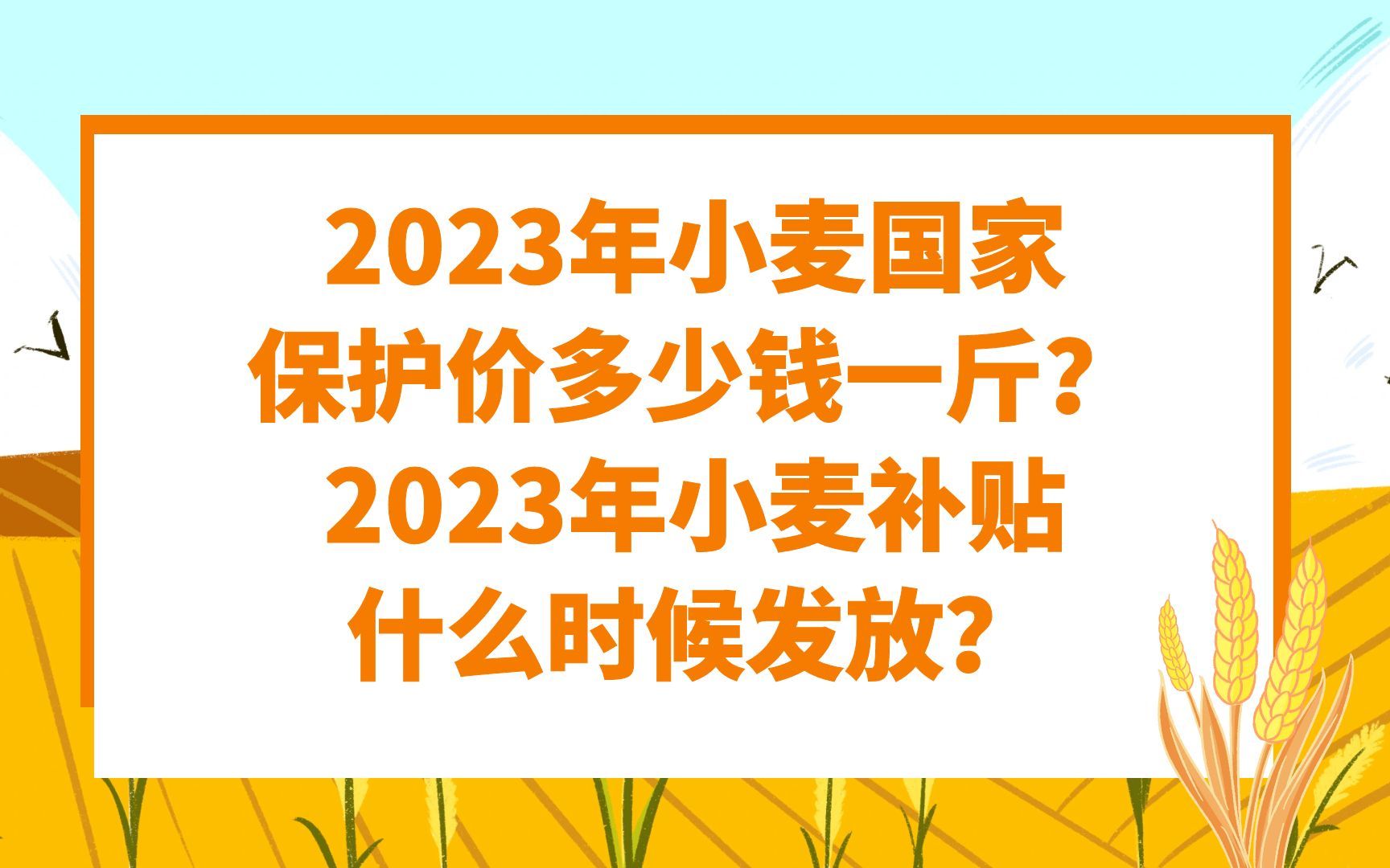 2023年小麦国家保护价多少钱一斤?2023年小麦补贴什么时候发放?