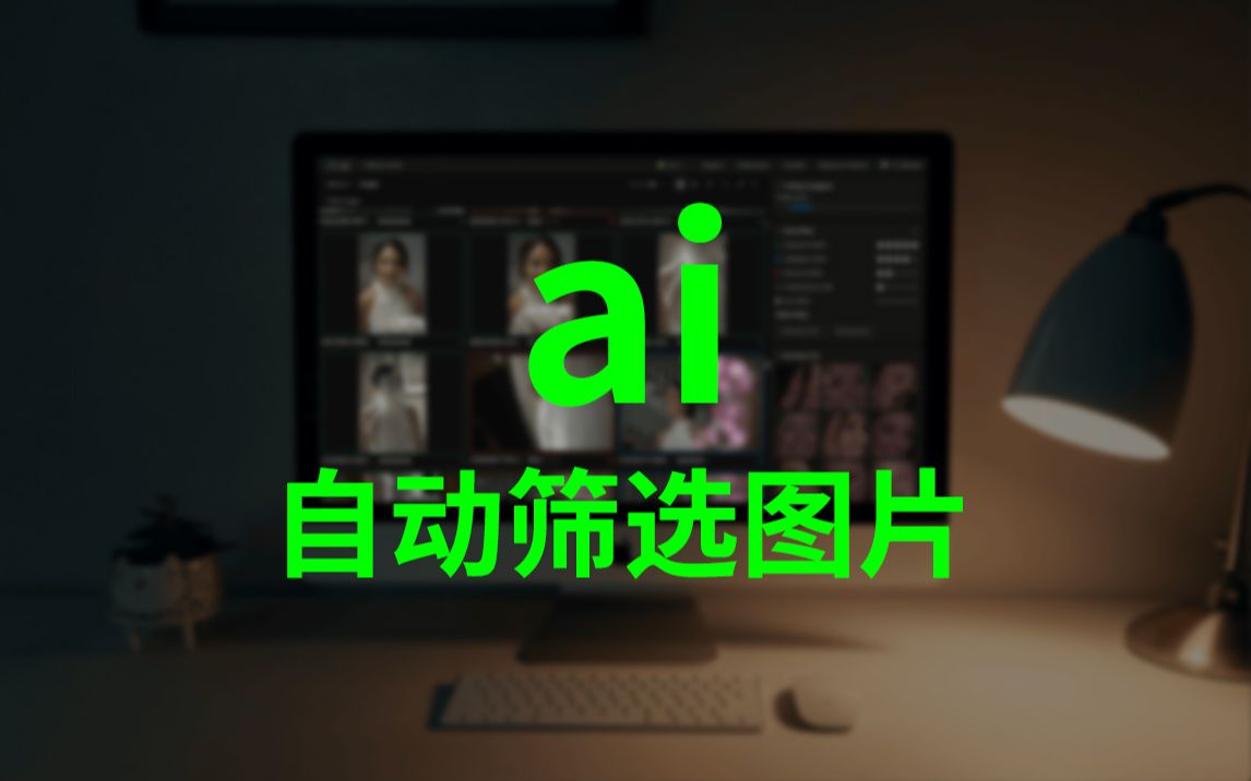 利用ai自动批量筛选照片