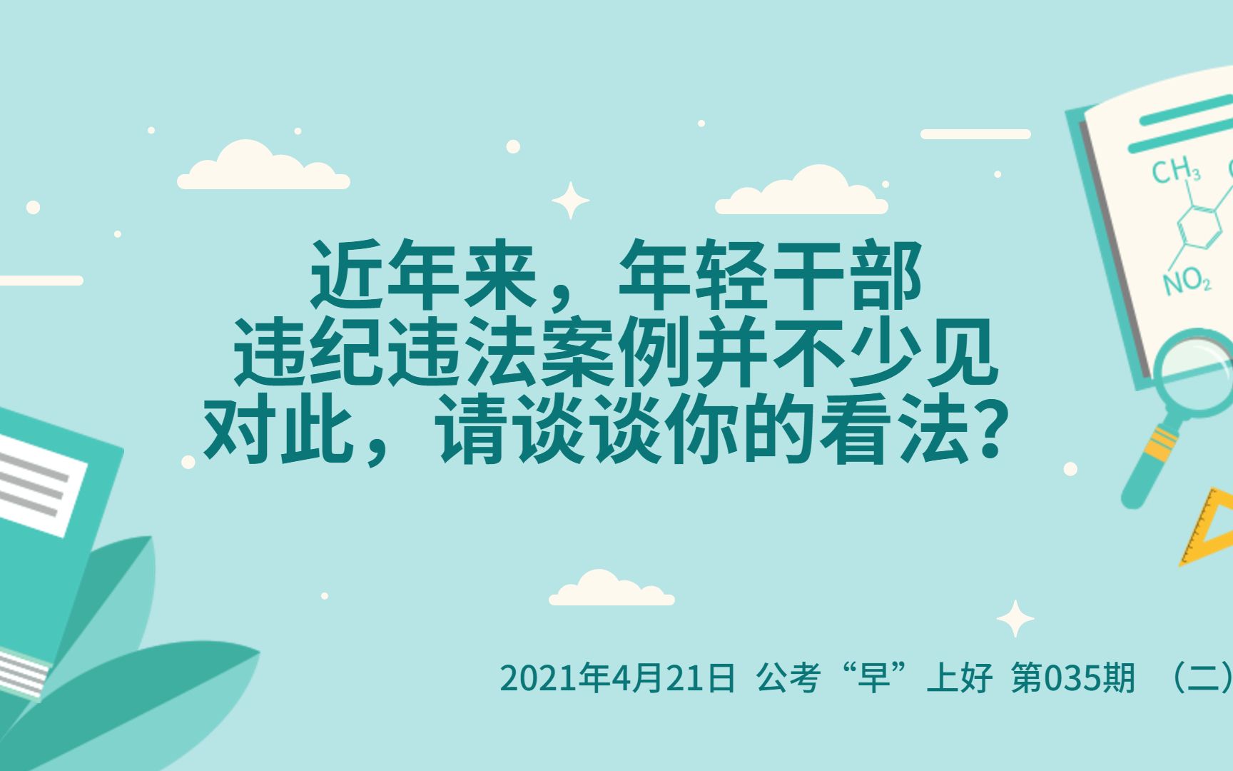 ...示范:近年来,年轻干部违纪违法案例并不少见。对此,请谈谈你的看法?