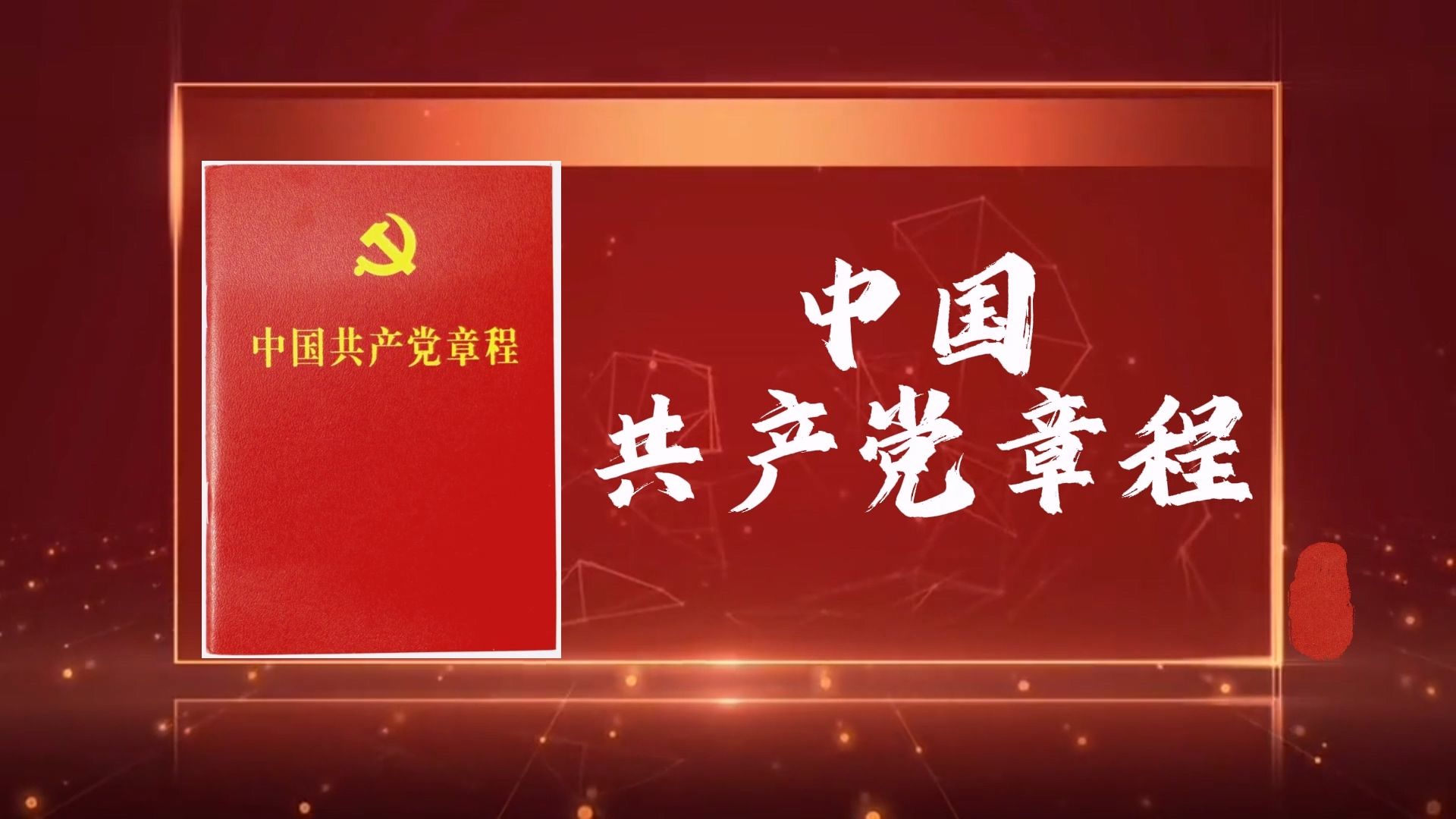 《中国共产党章程》|字幕朗读版