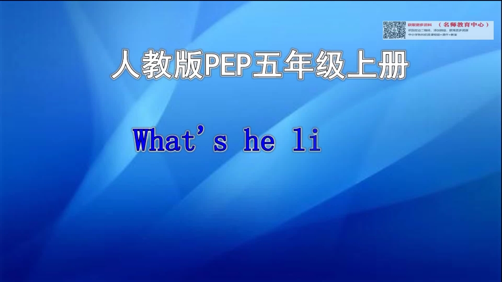 ...(含课件教案) 名师优质课 公开课 教学实录 小学英语 部编版 人教版...