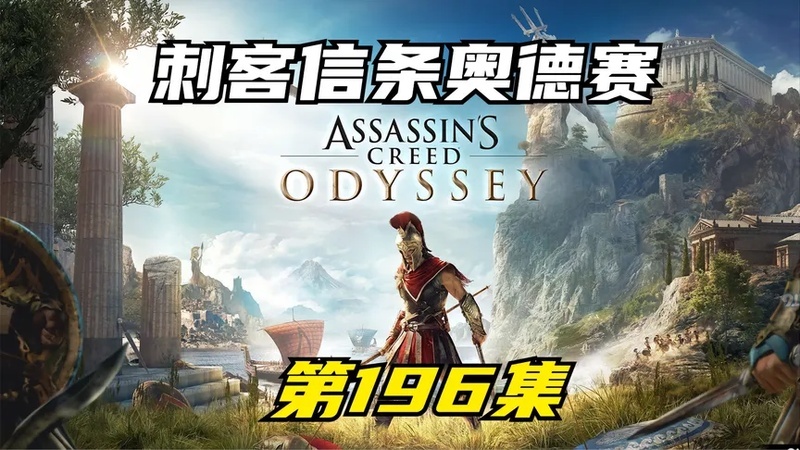 刺客信条奥德赛全剧情攻略第196集
