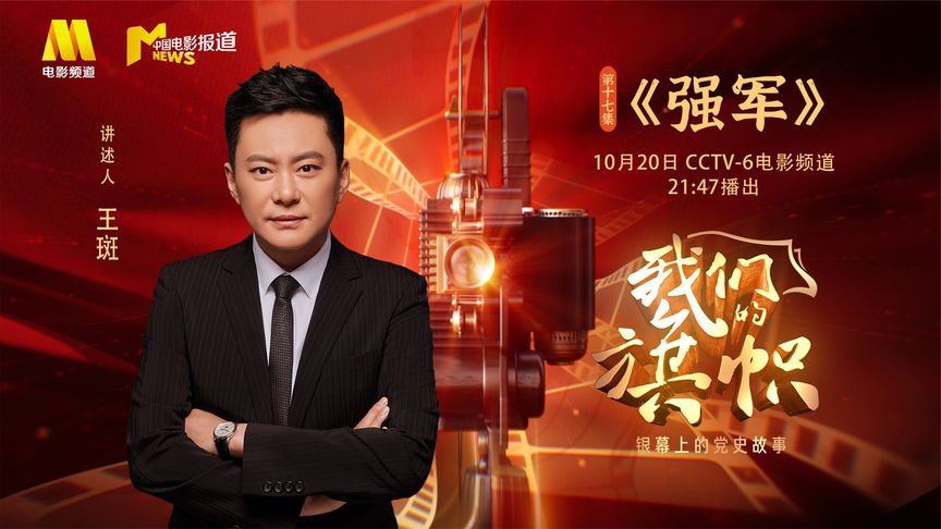 电影频道大型电影史诗专题片《我们的旗帜》第十七集:强军