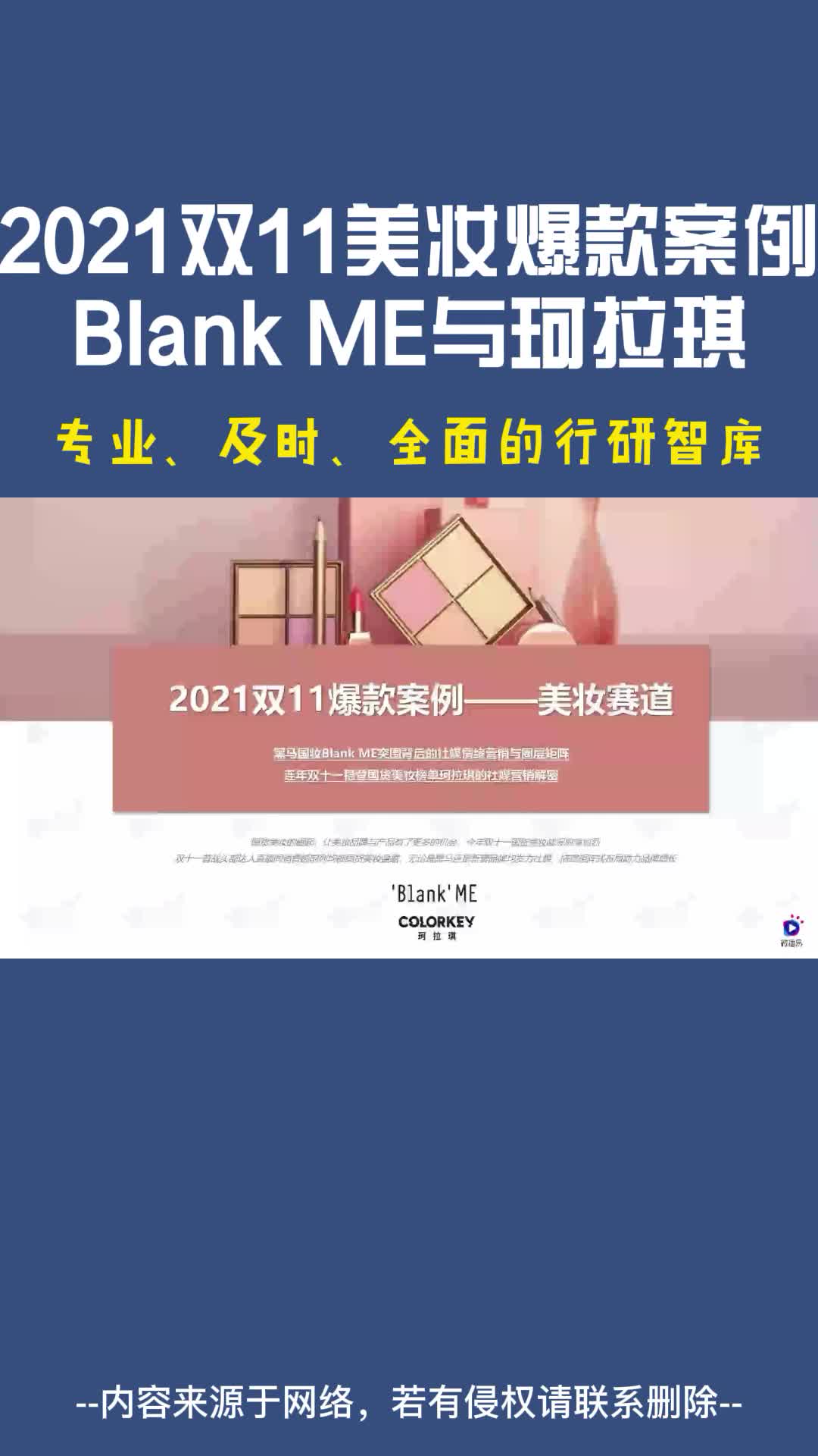 2021双11爆款案例:美妆赛道案例分析Blank ME与珂拉琪