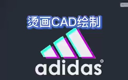 CAD制图是烫画制作的首要步骤,小达带你探究竟,看似简单几笔却能...