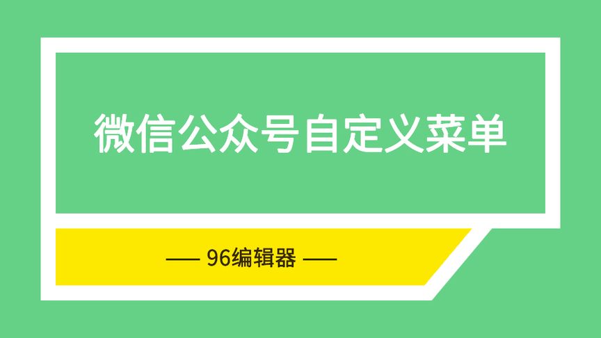 96编辑器:公众号自定义菜单怎么玩?