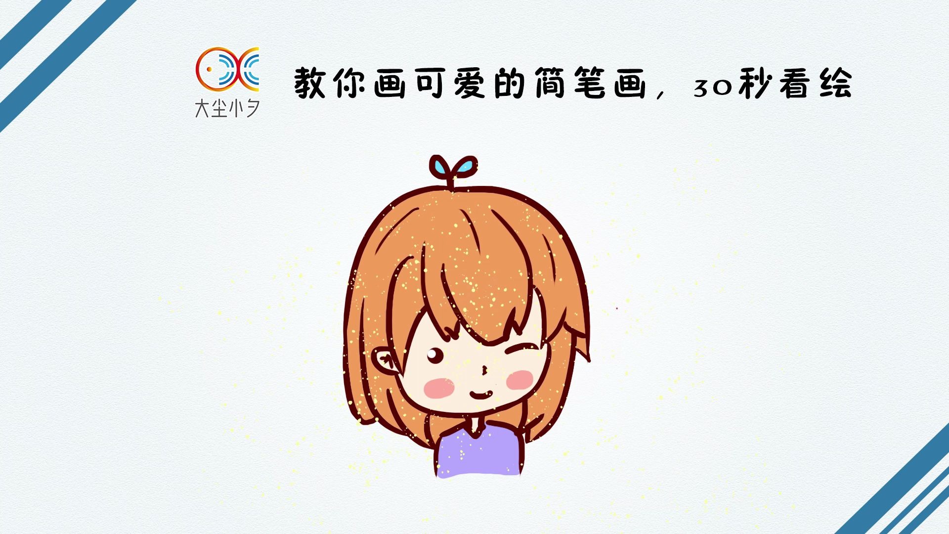 教你怎么画可爱的简笔画,30秒看绘