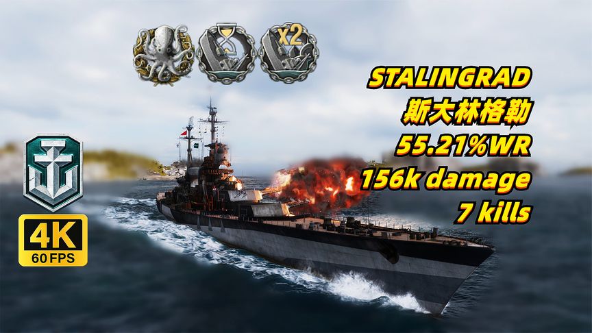 战舰世界 斯大林格勒 55.21%胜率 15.6万伤/7杀 20231006