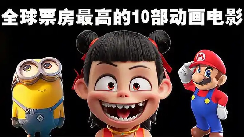 全世界票房最高的10部动画电影排行榜,哪吒有望挤进全球前三!