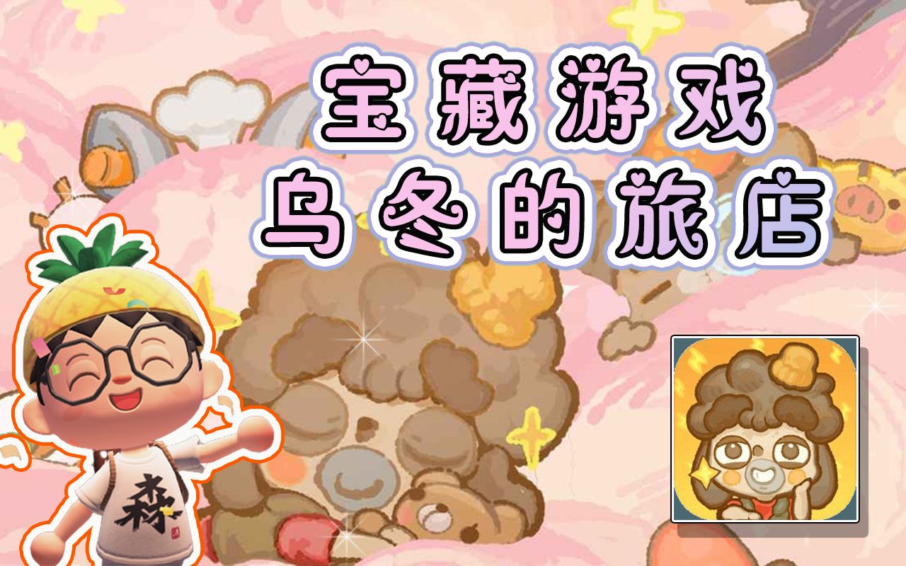 游戏推荐丨乌冬的旅店,快来一起装饰旅店吧!