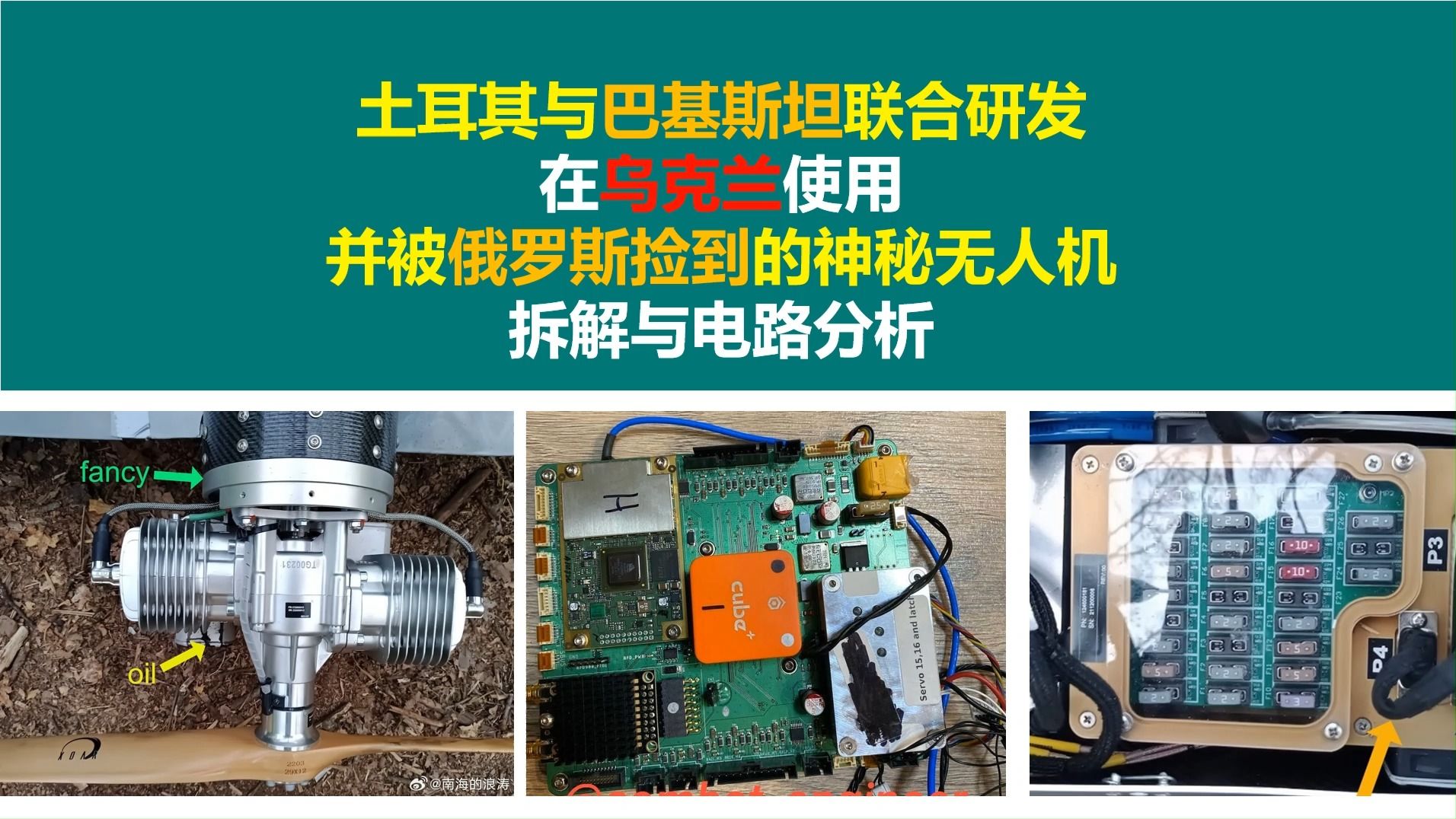 ...土耳其与巴基斯坦联合研发在乌克兰使用并被俄罗斯捡到的神秘无人...