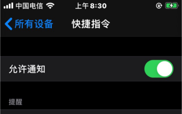 iPhone iOS13 关闭快捷指令(Shortcuts)通知教程