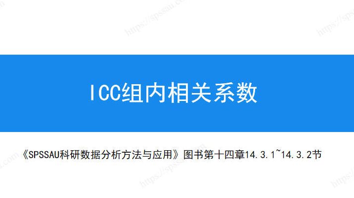 【SPSSAU】ICC组内相关系数—原始模型类型与误差类型