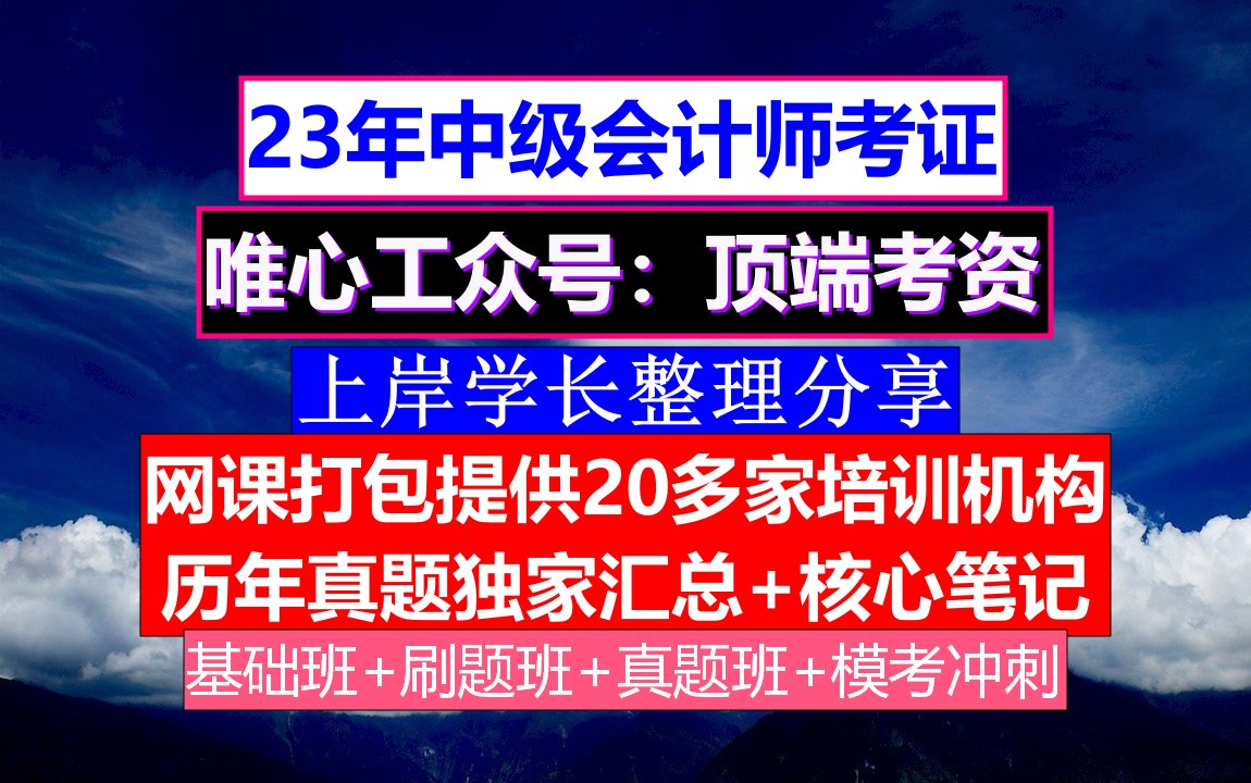 23年全国中级会计师《财务管理》,中级会计考证时间,中级会计报考资格