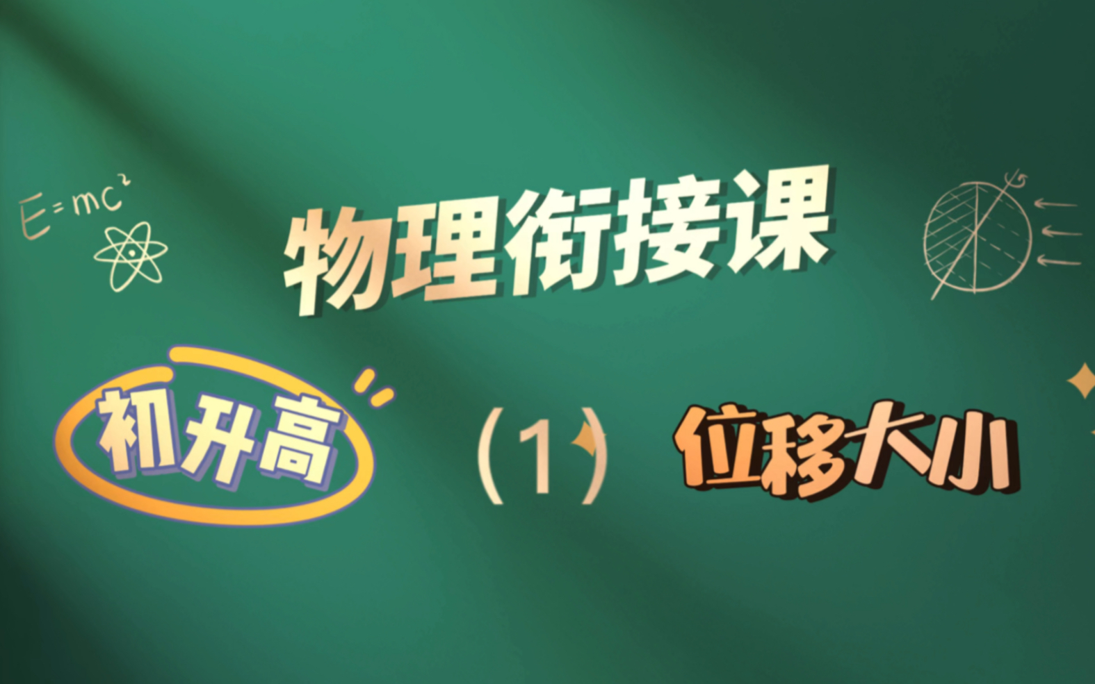 初升高物理衔接课第一节《位移的大小》