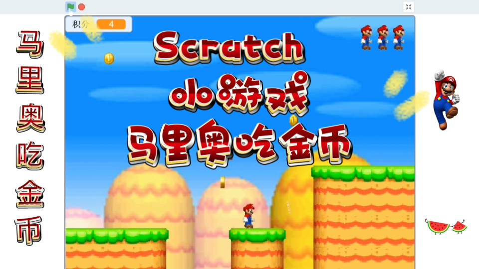 Scratch编程 小游戏 马里奥吃金币 (附程序)