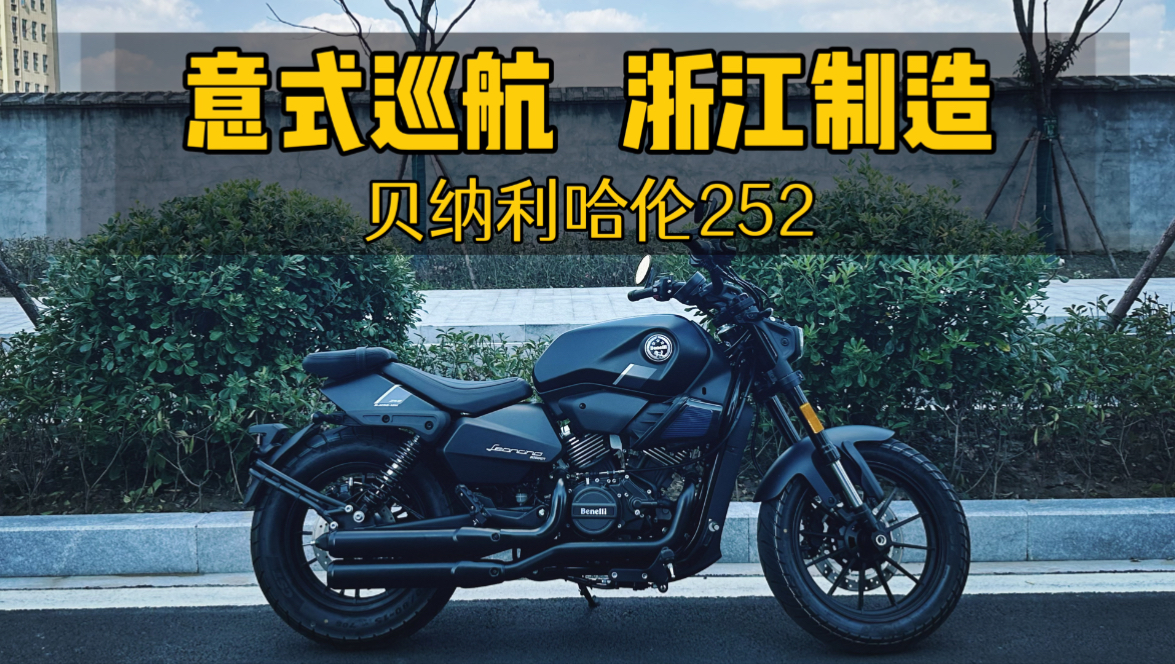 贝纳利 哈伦252 意式巡航 浙江制造