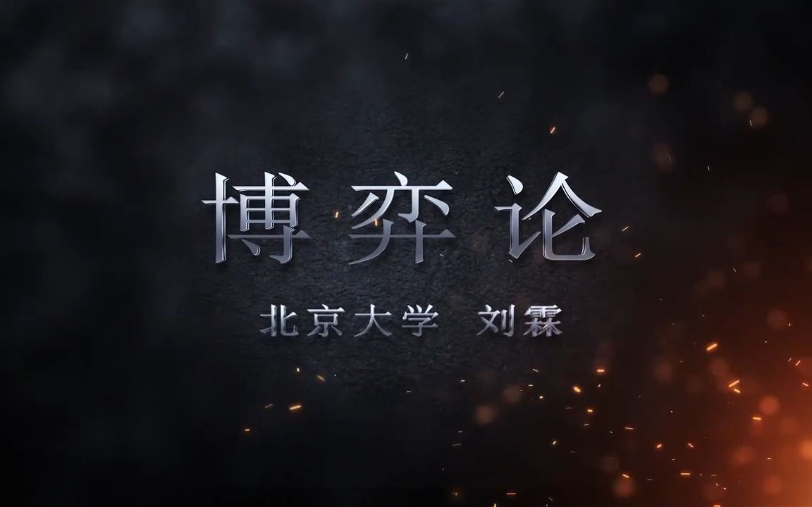 4.2.1-博弈论-不完全信息静态博弈-贝叶斯均衡