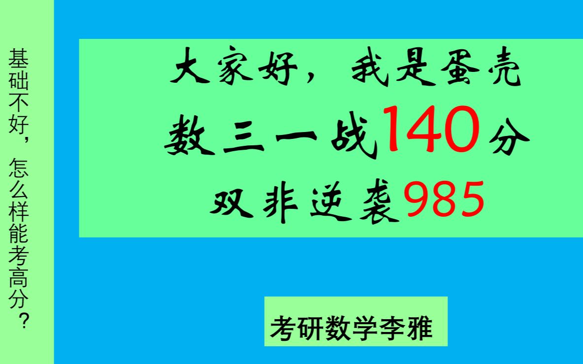 一战数三140,双非逆袭985,说点不一样的:通过具体例子谈考研数学学习