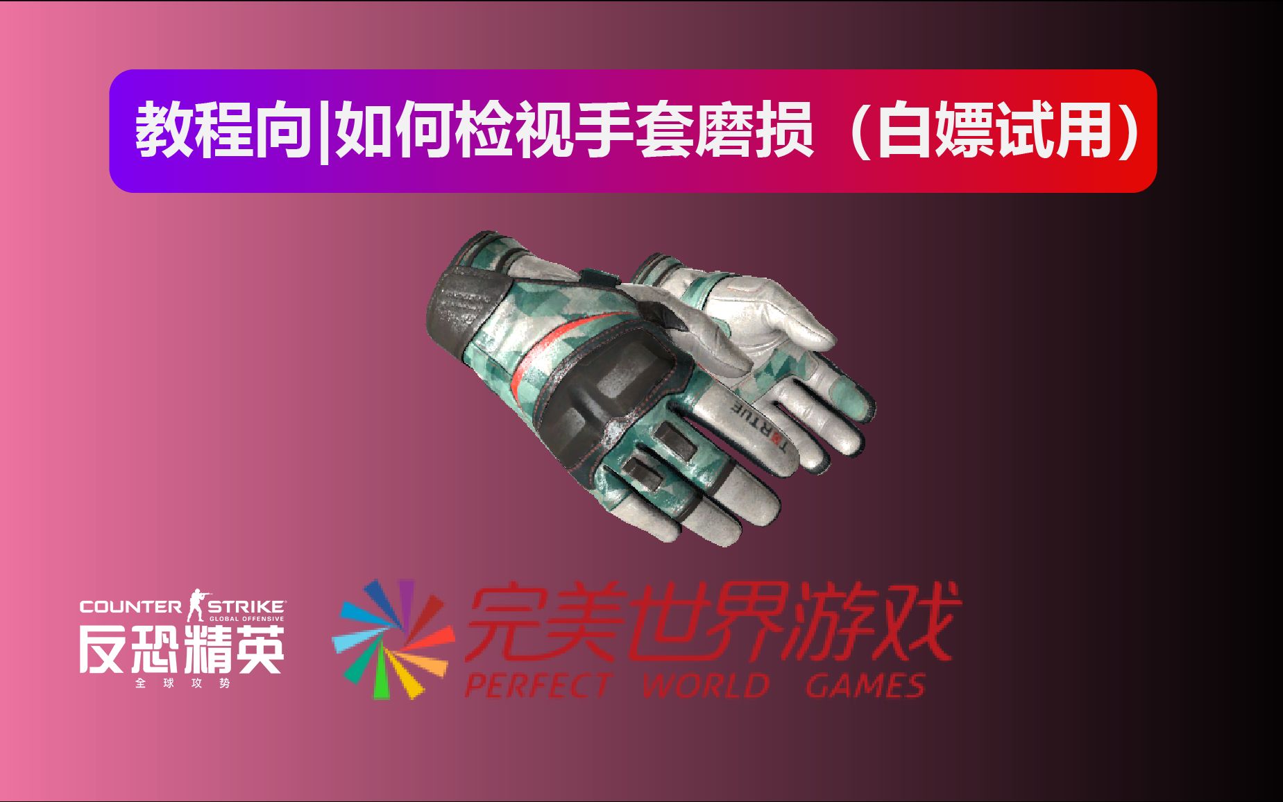 CSGO:教程向|如何检视手套磨损