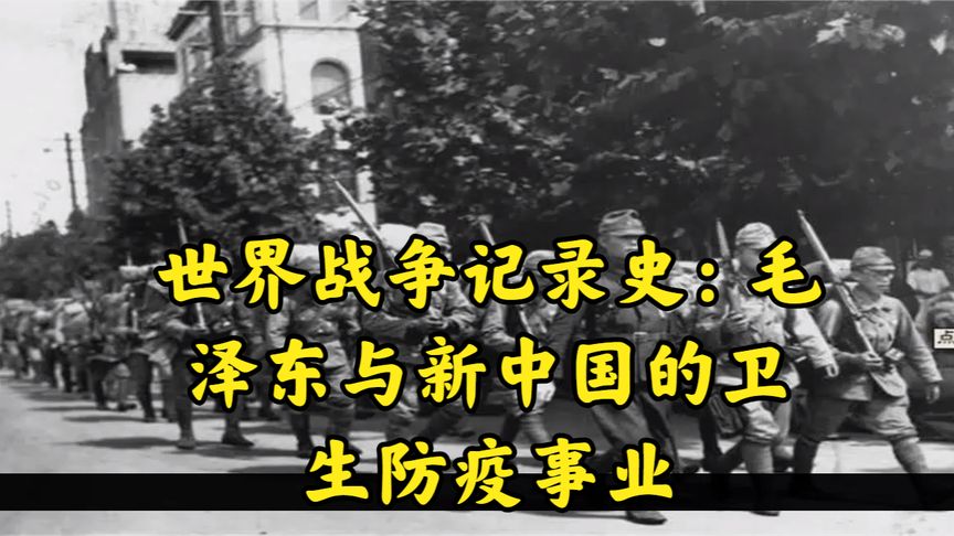 世界战争记录史:毛泽东与新中国的卫生防疫事业