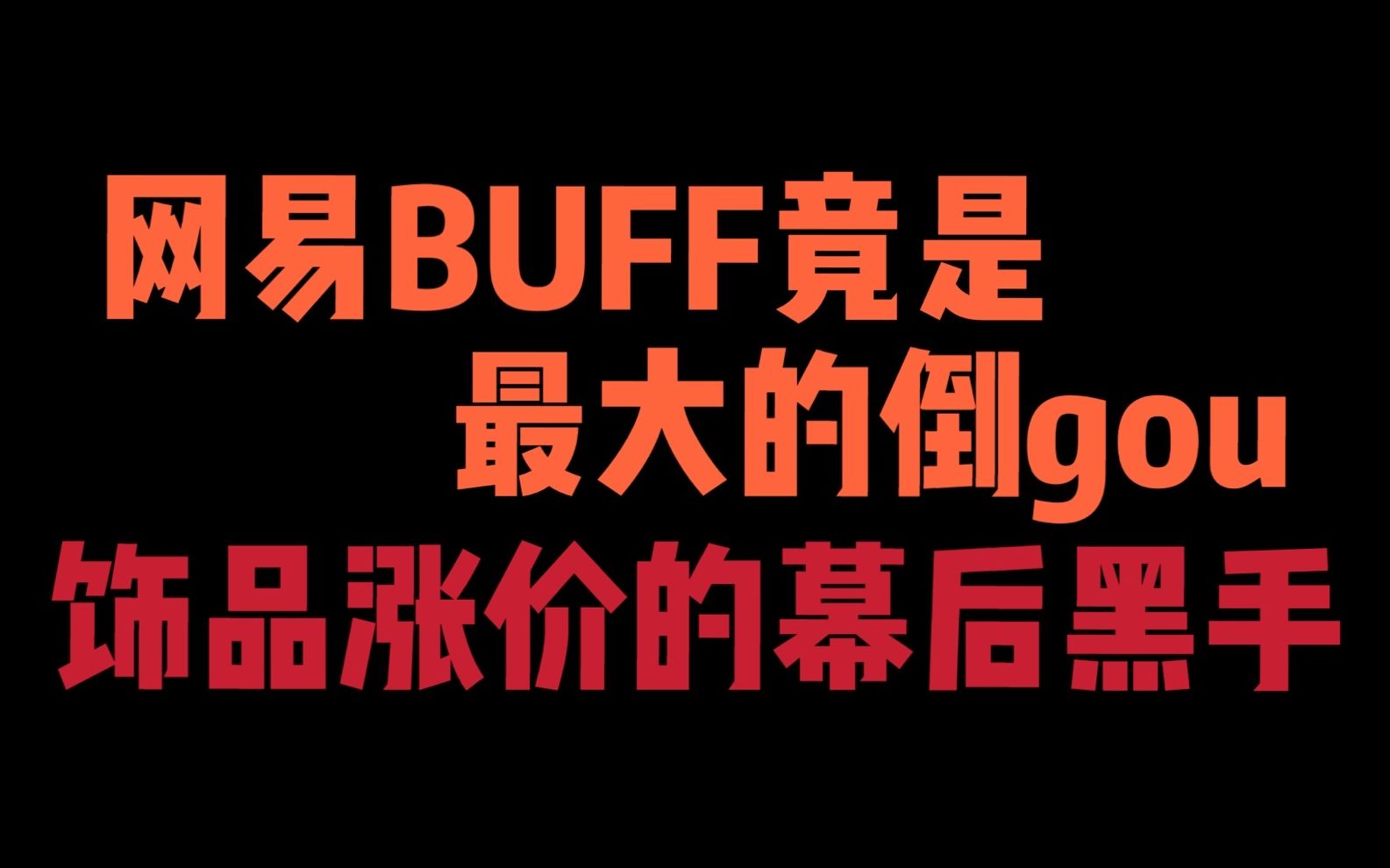 【CSGO】网易BUFF删交易记录?暗改交易时间!