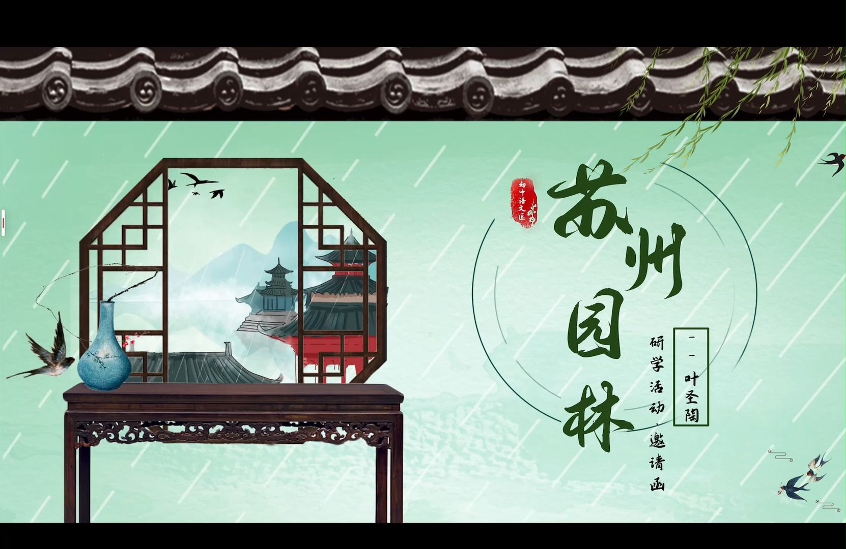 (八上课文)研学活动之设计邀请函——《苏州园林》