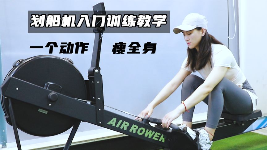 划船机入门训练教学,一个动作瘦全身脂肪+塑造标准身材,超有效