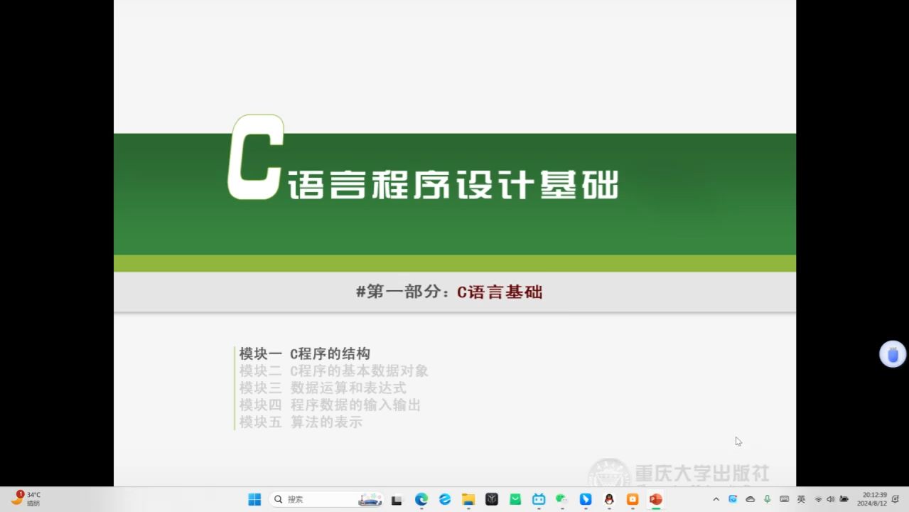 ...结构-模块二 C程序的基本数据对象任务2 正确书写C语言程序中的常量