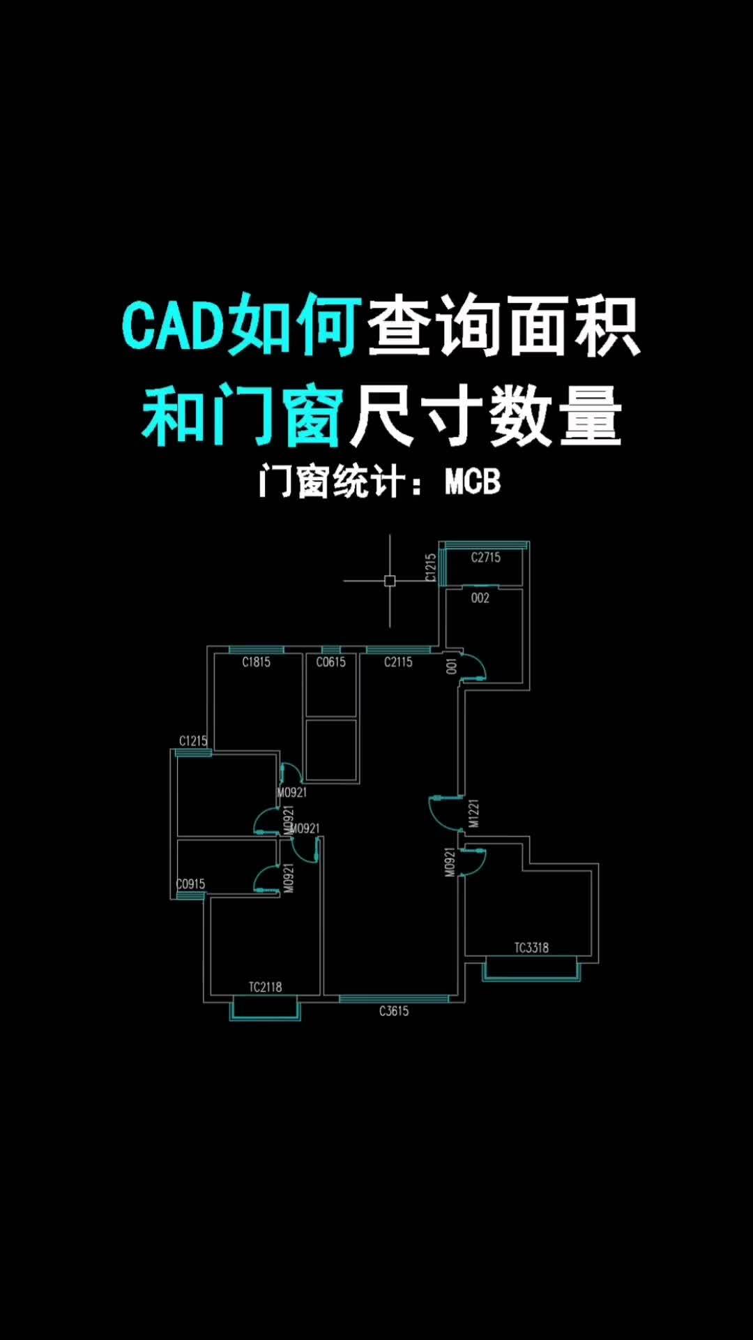 CAD如何查询面积和门窗数量#cad教程 #cad