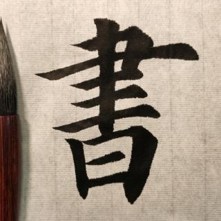 小泽书法