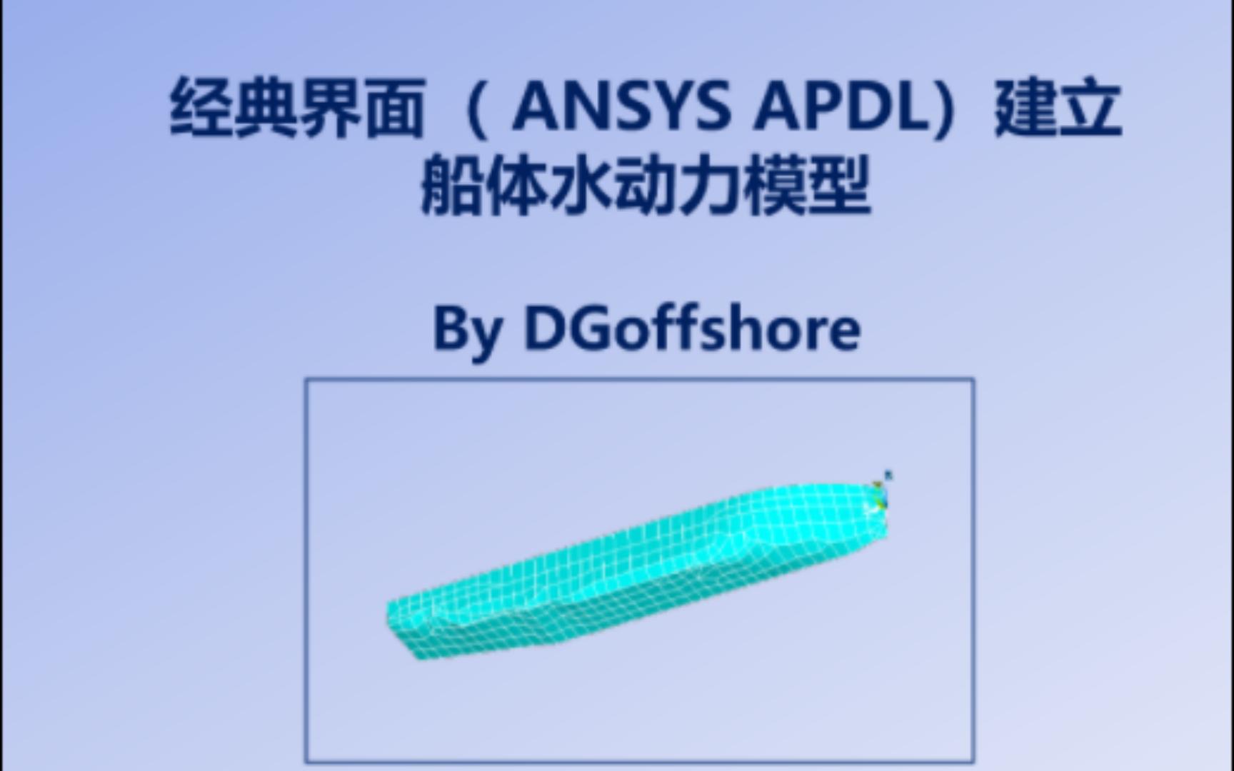 经典界面(ANSYS APDL)建立船体水动力模型