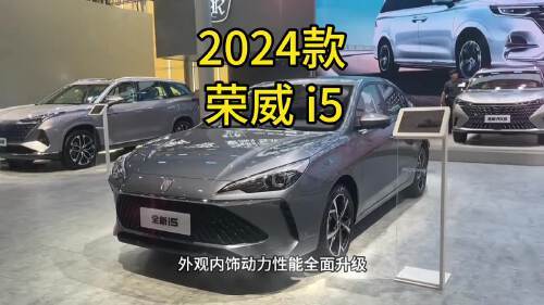 一款适合男生们开的豪华新车,全新4款 荣威 i5 最新落地价和车型配置...