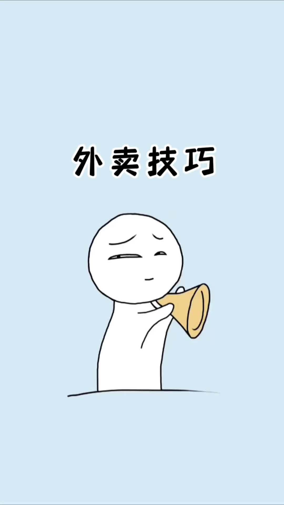 干了10年的外卖员不愿意透漏的点外卖技巧～