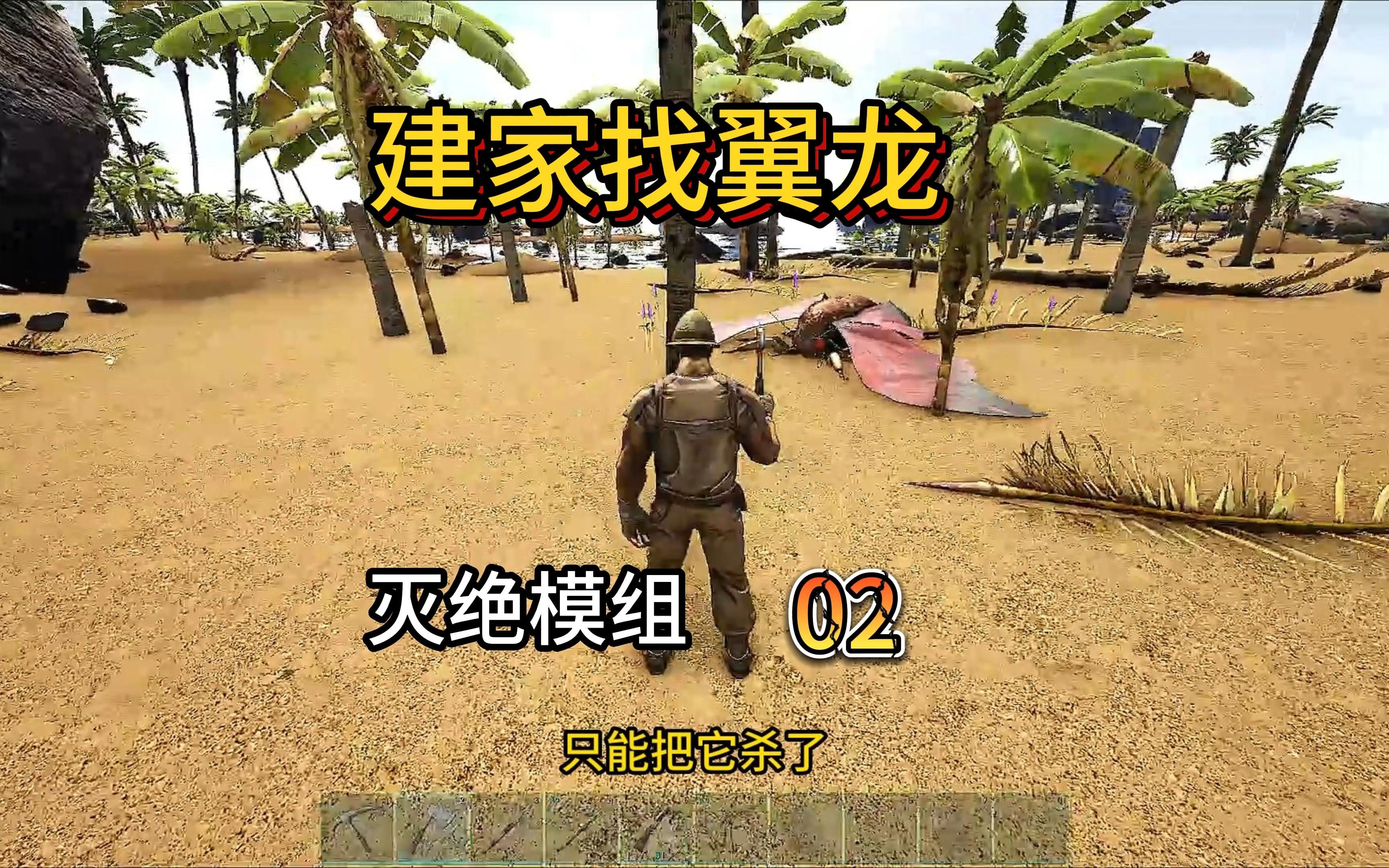 方舟灭绝模组02