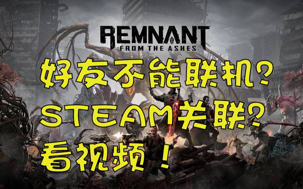 epic灰烬重生 好友联机 epic关联steam账号