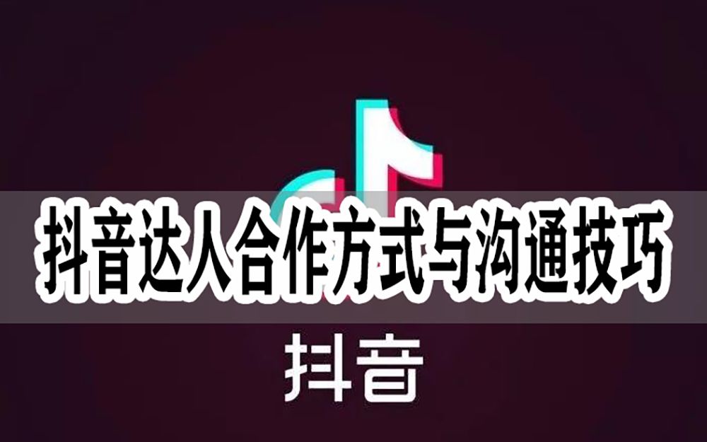 抖音小店达人合作方式和沟通方法