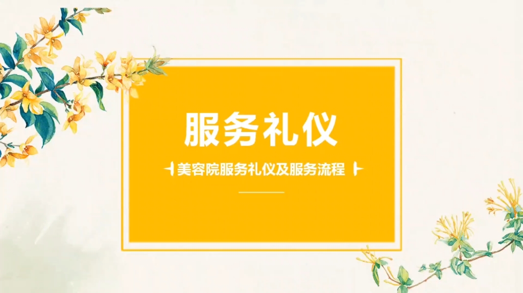 美容院服务礼仪ppt