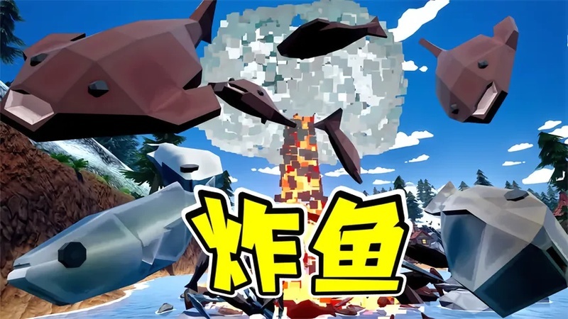 矿工模拟器6:时代变了,核弹也能炸鱼!