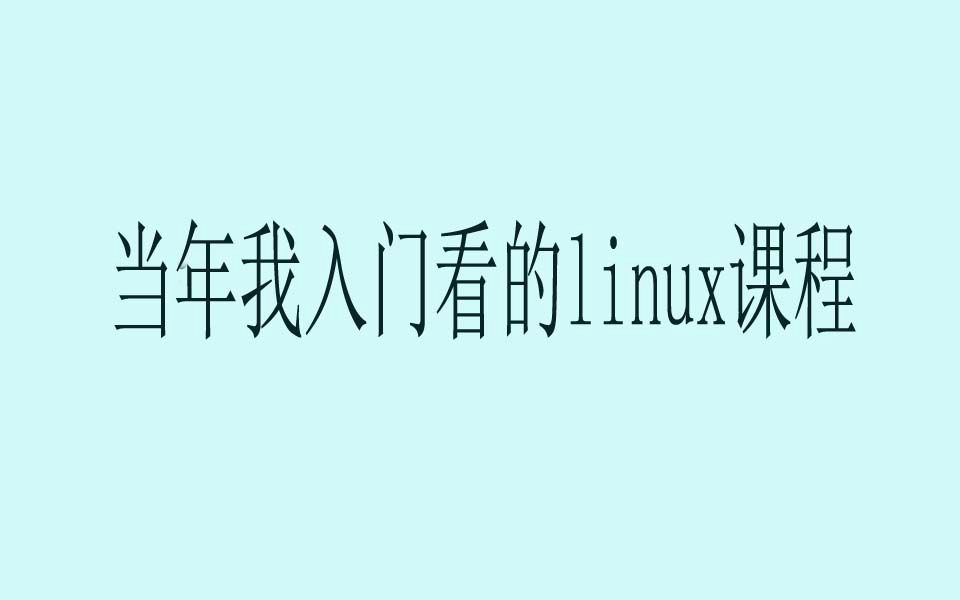 我当年零基础学习linux入门看过的课程(入门全集)