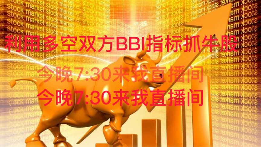 利用多空双方BBI指标抓牛股,今晚7:30来我直播间
