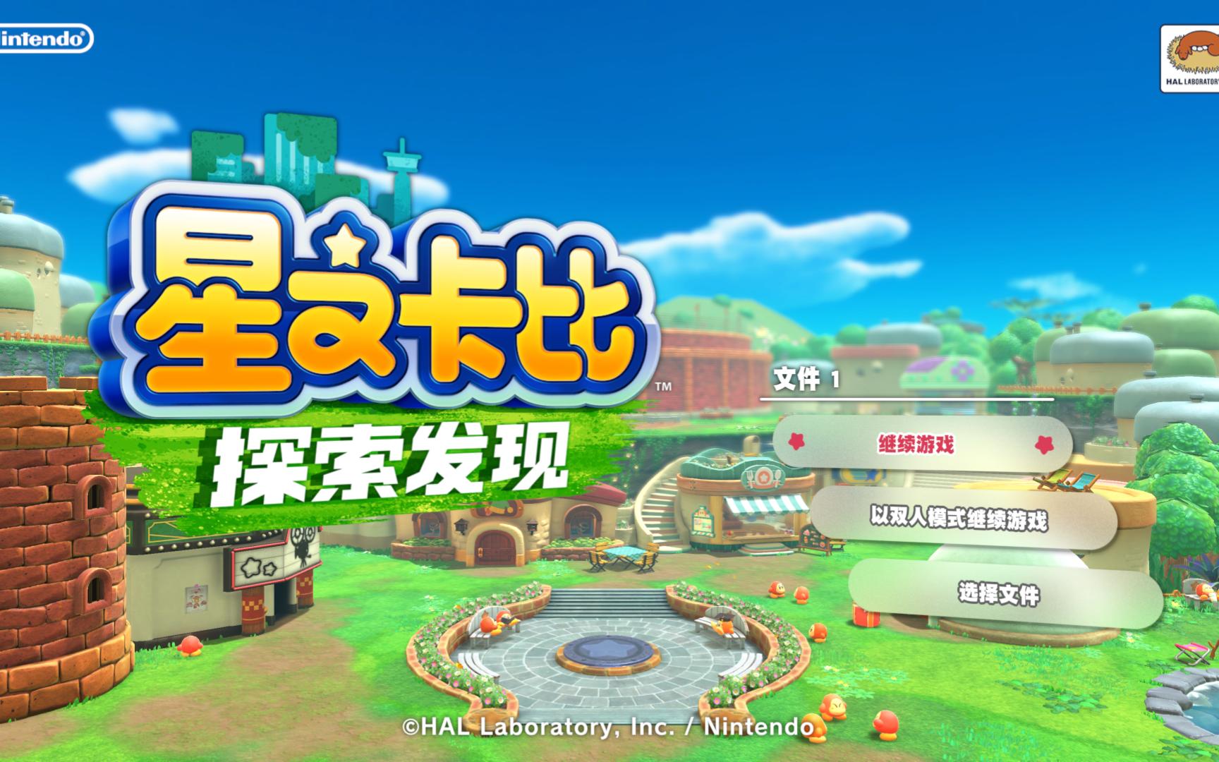 在电脑上玩《星之卡比:探索发现》是什么体验?