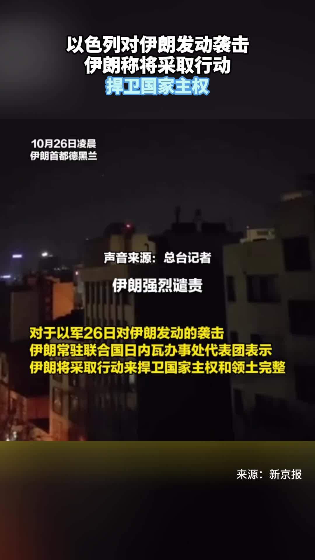 以色列对伊朗发动袭击,伊朗称将采取行动捍卫国家主权
