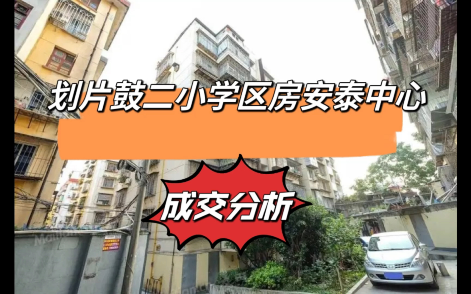 福州鼓楼区,划片名校的学区房,成交价格分析。