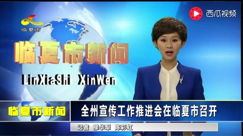 全州宣传工作推进会在临夏市召开