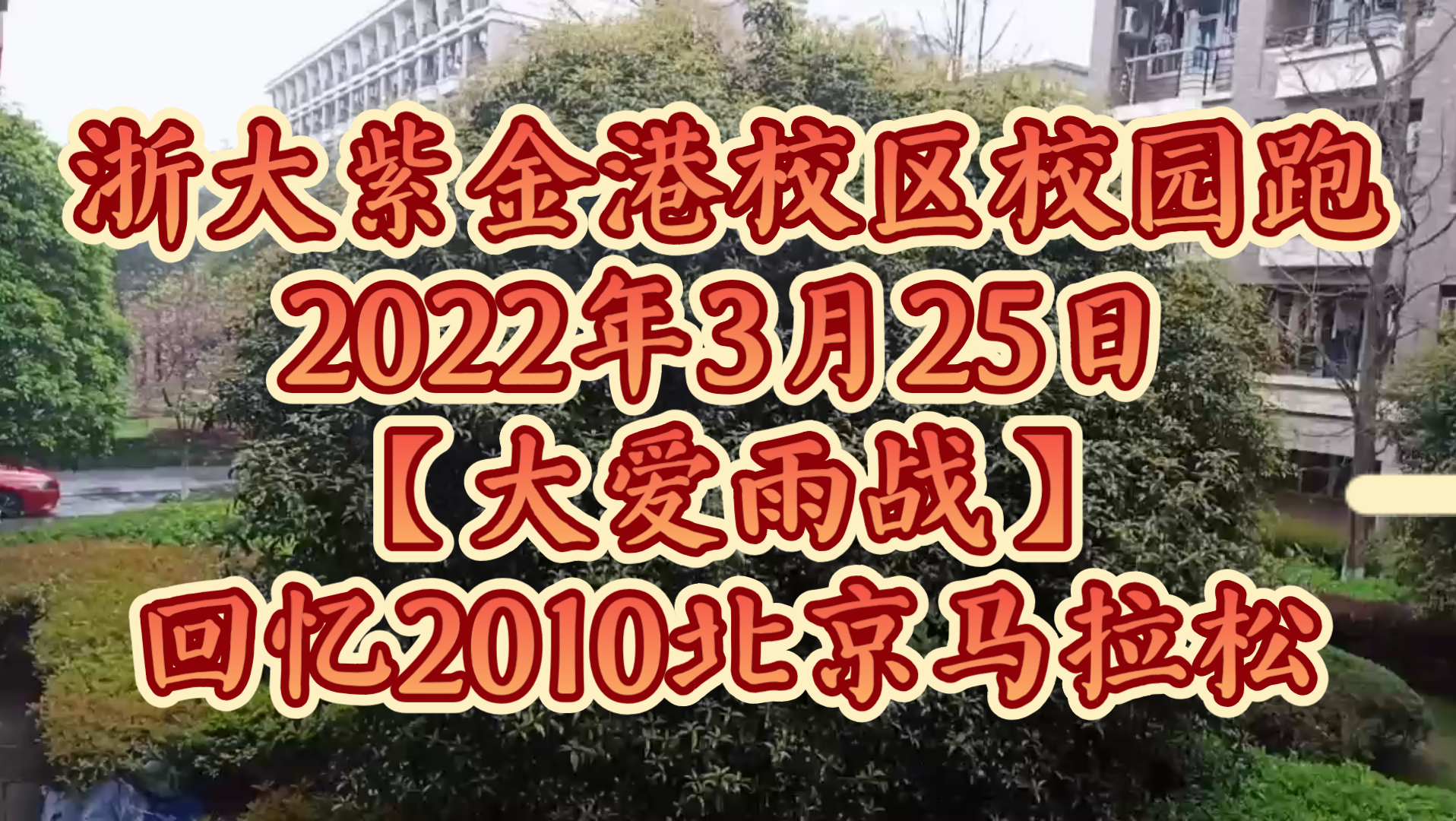 浙大紫金港校区校园跑,2022年3月25日,【大爱雨战】回忆2010北京...