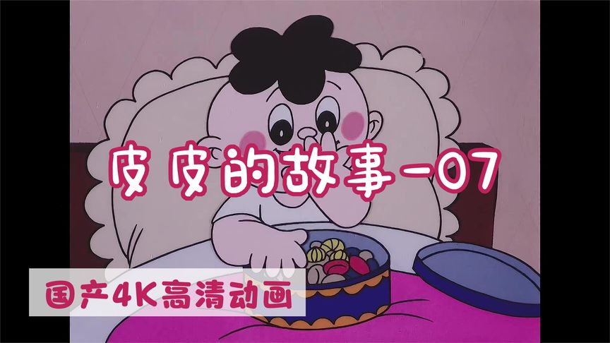 国产动画-4K高清修复-1988-皮皮的故事-07