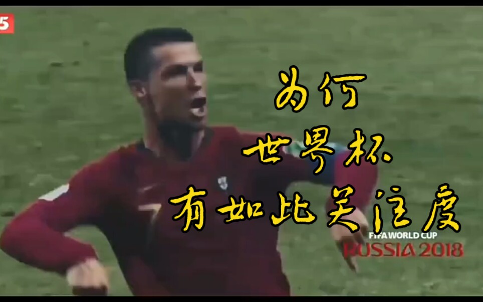 【世界杯宣传片】为何世界杯能有如此关注度!